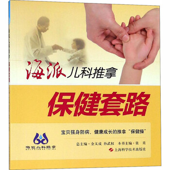 海派儿科推拿 保健套路