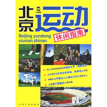 北京运动休闲指南 人民交通出版社