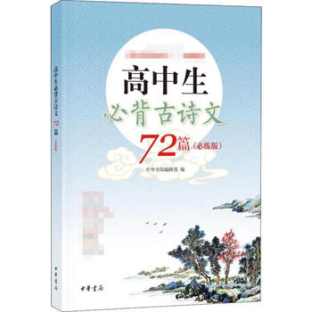 高中生必背古诗文72篇(必练版)