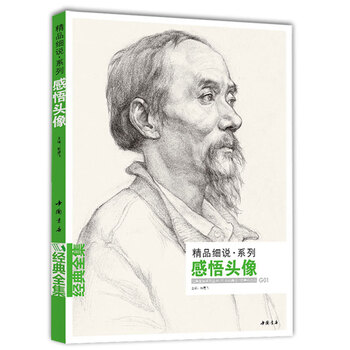 经典全集《感悟素描头像》书籍人物线描线性结构临摹范本高考联考杨建飞主编