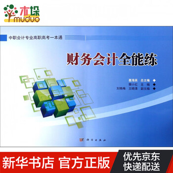 财务会计全能练(中职会计专业高职高考一本通)