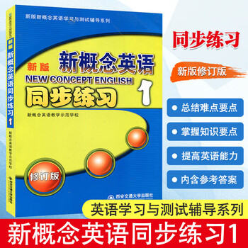 新概念英语1同步练习修订版 新概念英语练习册 新概念1