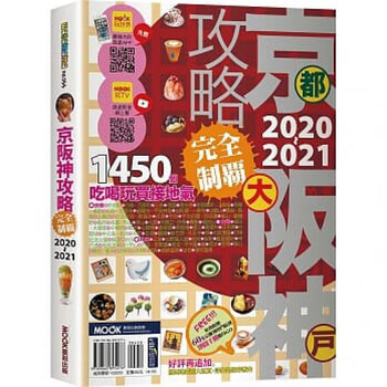 现货台版 京坂神攻略完全制霸2020-2021 全66个分区1450个景点吃喝玩乐住行