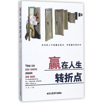 赢在人生转折点