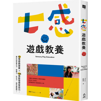 现货港台原版 七感游戏教养 50个游戏提案105个启发感官技巧提升幼儿专注力协调力社交力子