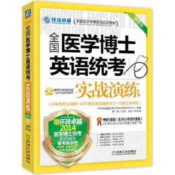 2014全国医学博士英语统考实战演练 9787111447801【正版 可开发票】