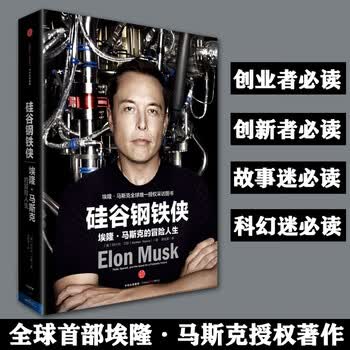 【正版出售】硅谷钢铁侠：埃隆 马斯克的冒险人生 SpaceX 猎鹰火箭 特拉斯 硅谷钢铁侠(中文版)