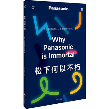 松下何以不朽