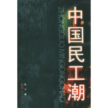 中国民工潮 朱力 福建人民出版社