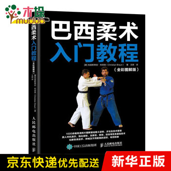 巴西柔术入门教程(全彩图解版)