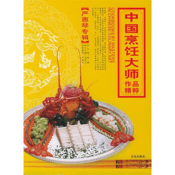 中国烹饪大师作品精粹·严惠琴专辑 严惠琴 编著【正版书】