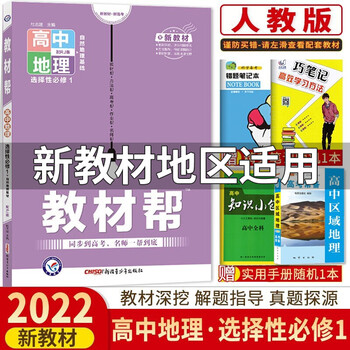 科目可选】2023新版 教材帮高二上册 选择性必修一1第一册 人教版高中选修一同步解读学案教材帮 地理选择性必修一1