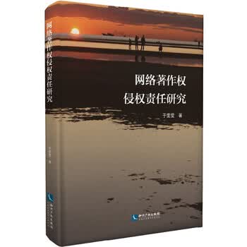 网络著作权侵权责任研究