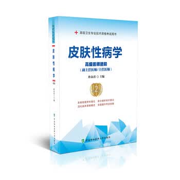 皮肤性病学（第2版）——高级医师进阶