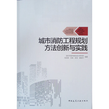 城市消防工程规划方法创新与实践