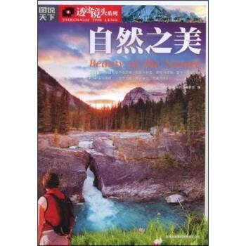 图说天下·透过镜头系列:自然之美 《图说天下·透过镜头》编委会 编【正版书】