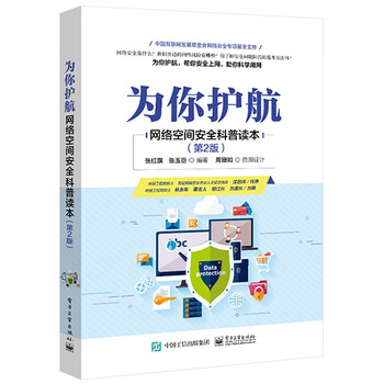 为你护航(网络空间安全科普读本第2版)