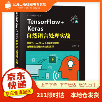 【新华图书籍 正版速发】TensorFlow+Keras自然语言处理实战（人工智能技术丛书） 王晓华