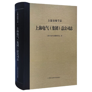 上海市级专志·上海电气（集团）总公司志