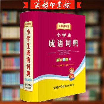 新课标教材版小学生成语词典 双色缩印本 规范配合教学内容全面通俗实用汉语成语字典辞典小学升初语文适用