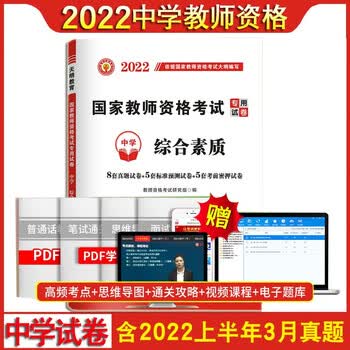 2022年天明全国教师资格证考试历年真题试卷教育教学知识与能力 综合素质历年真题预测卷考前密押题 综合素质-中学