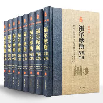 经典国学古籍全套图书：福尔摩斯探案全集（精装套装8册）柯南道尔著侦探悬疑推理小说世界名著