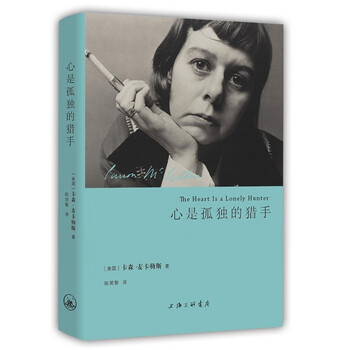 心是孤独的猎手 卡森·麦卡勒斯  上海三联书店