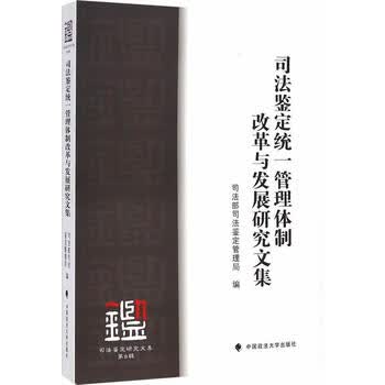 司法鉴定统一管理*改革与发展研究文集 法律 *司法鉴定管理局编 中国政法大学出版社 97875