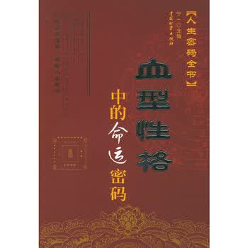 【正版新书】血型性格中的命运密码   9787504722621