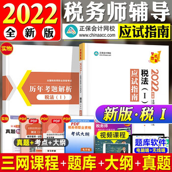 正保会计网校2022年新版注册税务师考试教材辅导书cta税法一1应试指南练习题库注税2022搭税法二2东奥轻松过关一轻1历年真押题试卷