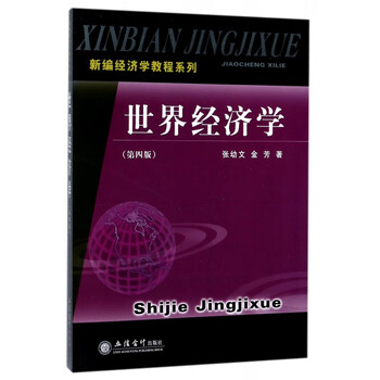 世界经济学(第4版)/新编经济学教程系列