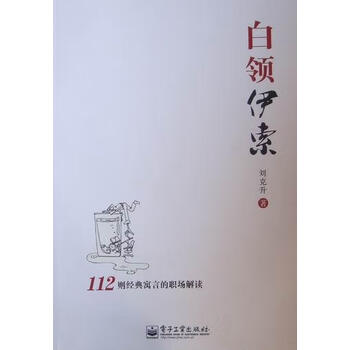 白领伊索 刘克升 励志与成功 9787121122446
