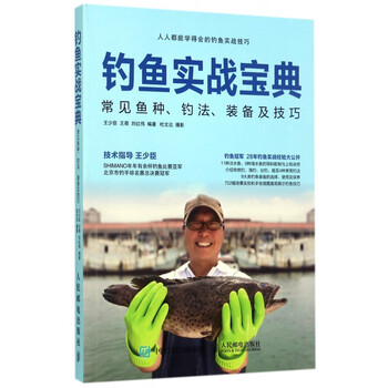 钓鱼实战宝典(常见鱼种钓法装备及技巧)
