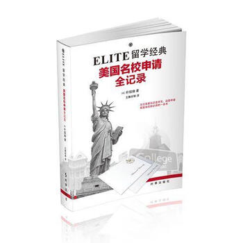 ELITE留学经典：美国名校申请全记录         无论家长还是学  外语学习  朴琮焕  时事