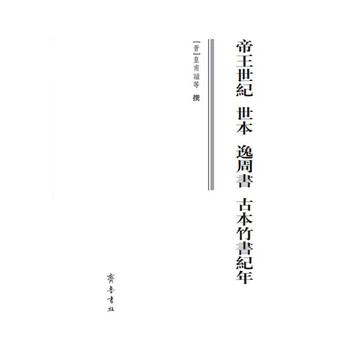 帝王世纪 世本 逸周书 古本竹书纪年