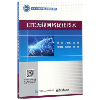 LTE无线网络优化技术(高等职业教育精品工程规划教材)