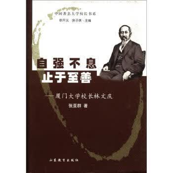 中国大学校长书系 自强不息止于至善：厦门大学校长林文庆