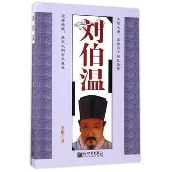 刘伯温