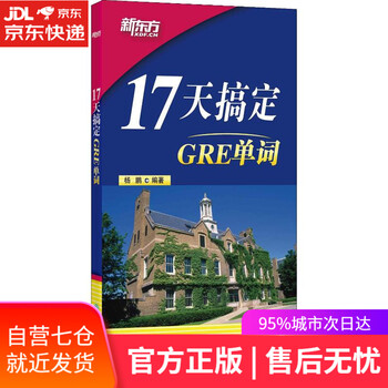 【正版图书】新东方 17天搞定GRE单词 杨鹏 浙江教育出版社