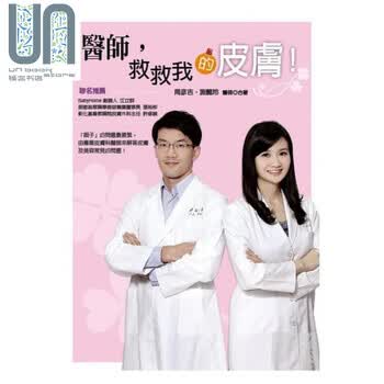 医师，救救我的皮肤！港台原版 周彦吉 华成图书 美容护肤