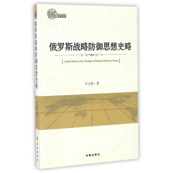 俄罗斯战略防御思想史略