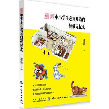 漫画中小学生必须知道的超级记忆法