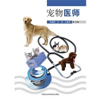宠物医师 毕聪明 等 中国农业科学技术出版社