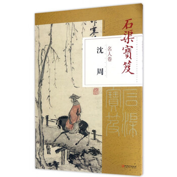 石渠宝笈(名人卷沈周)