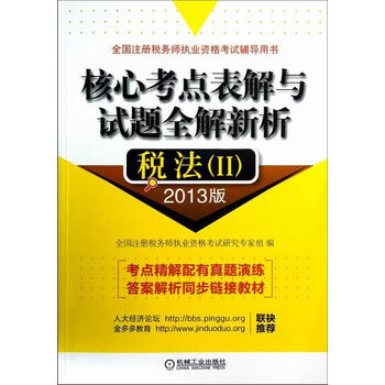 税法(II)-核心考点表解与试题全解新析-2013版 考试 全国注册税务师执业资格考试研究专家组编