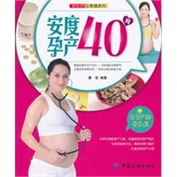 好生活百事通:安度孕产40周 中国纺织出版社 9787506479370 康佳著