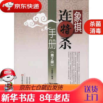 【新华书店 正版书籍】象棋连将杀手册·第二版王聚群 正版图书绘本