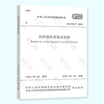  GB 50117-2014 构筑物抗震鉴定标准