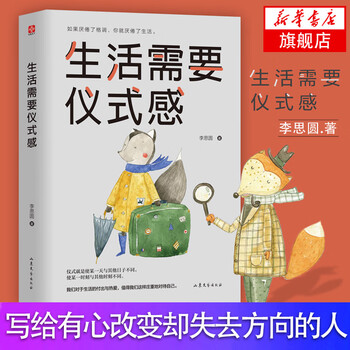 生活需要仪式感 李思圆 写给有心改变却失去方向的人 自我实现励志书籍青春正能量青少年人生哲理男女性心