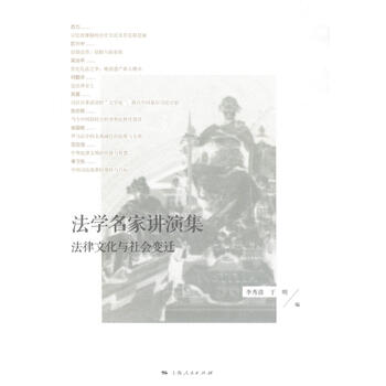 法学名家讲演集法律文化与社会变迁 李秀清于明 上海人民出版社